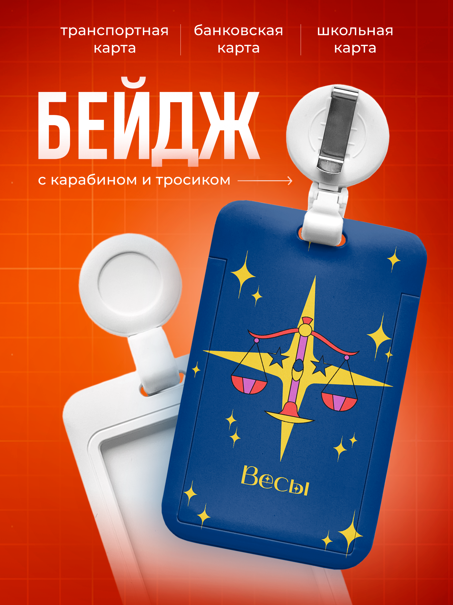 Бейдж чехол для пропуска, карты IREVIVE, с принтом Знак зодиака весы