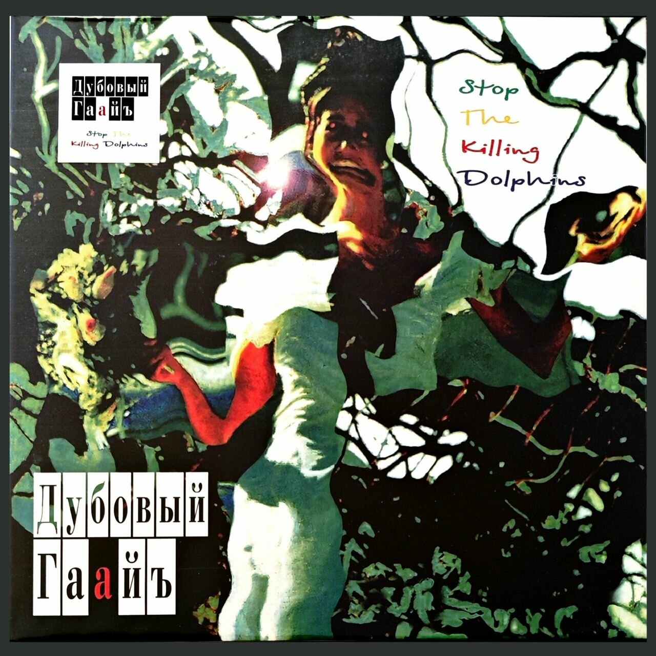 Виниловая пластинка Дубовый Гаайъ - Stop The Killing Dolphins (LP, 2024, Заплатка) white (Дельфин)