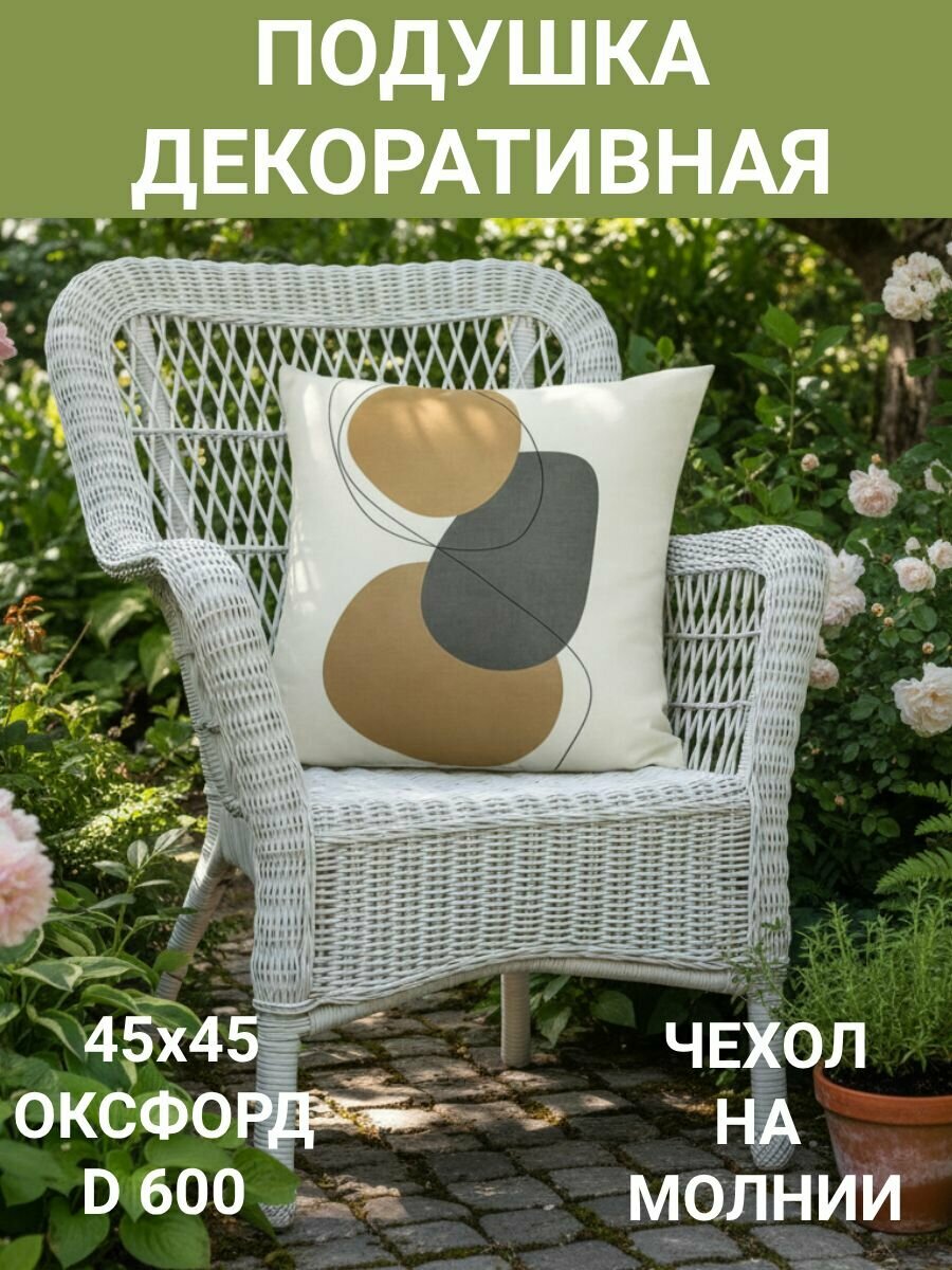 Подушка декоративная Три камня 45х45 оксфорд D600 для сада и улицы