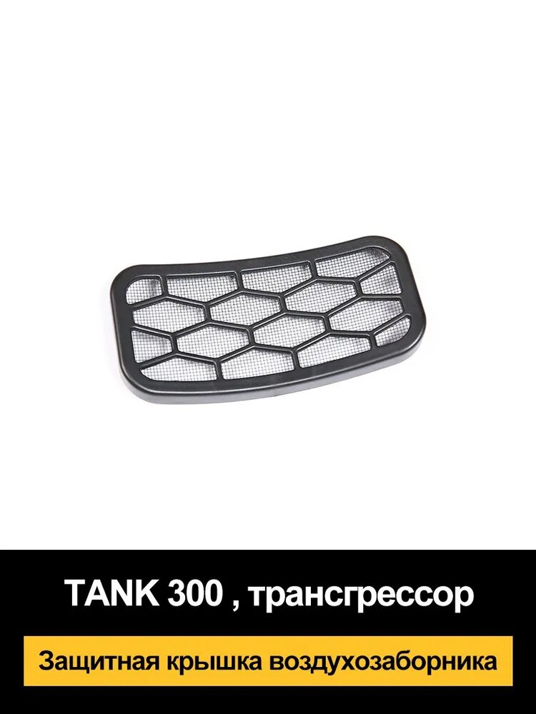 TANK Защита внешних частей автомобиля Накладка на решетку ABS пластик для Tank 300