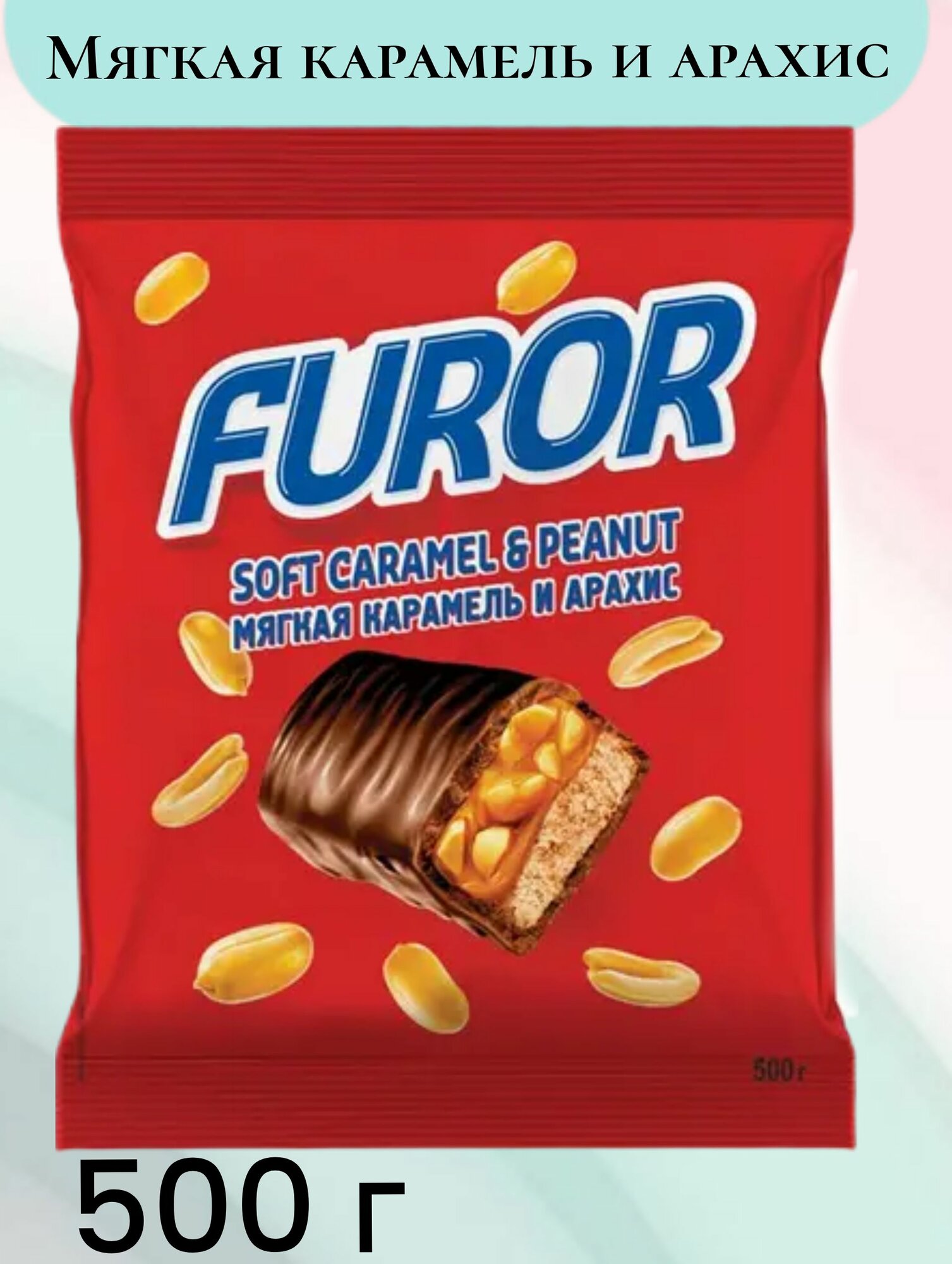 Конфеты КДВ Яшкино Furor, карамель, арахис, молочный шоколад, 0,5 кг