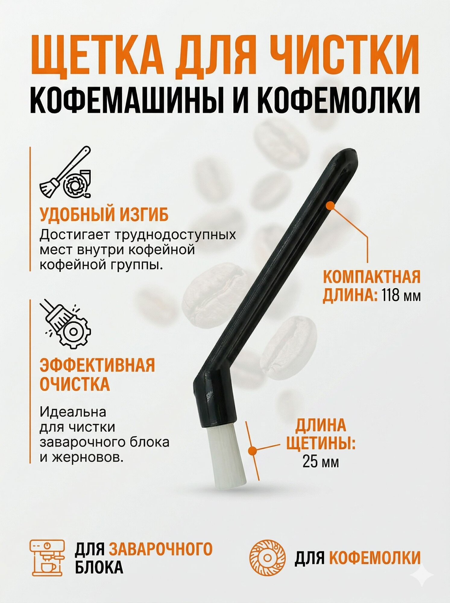 Щетка для чистки кофемашины, кофемолки