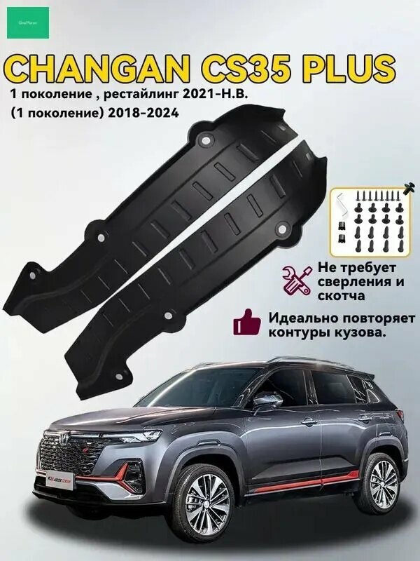 Брызговики, арт. Changan CS35 Plus (1 поколение )2018-2024 /Changan CS35 Plus (1 поколение , рестайлинг) 2021-H. B, 46 шт.