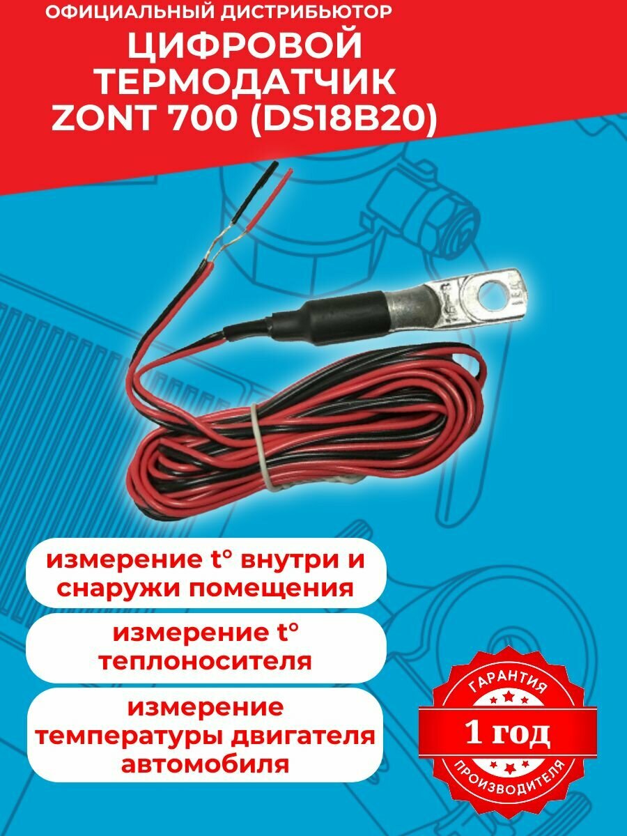 Датчик температуры проводной МЛ-700 DS18S20 с креплением под винт, ML12294