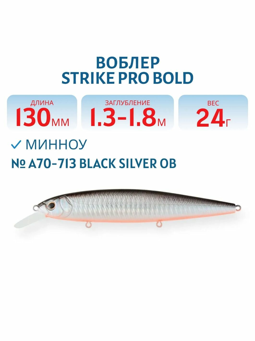 Воблер Минноу Strike Pro Bold 130SP, 130 мм, Заглубление 1,3м.-1,8м, Нейтральный, цвет: A70-713 Black Silver OB