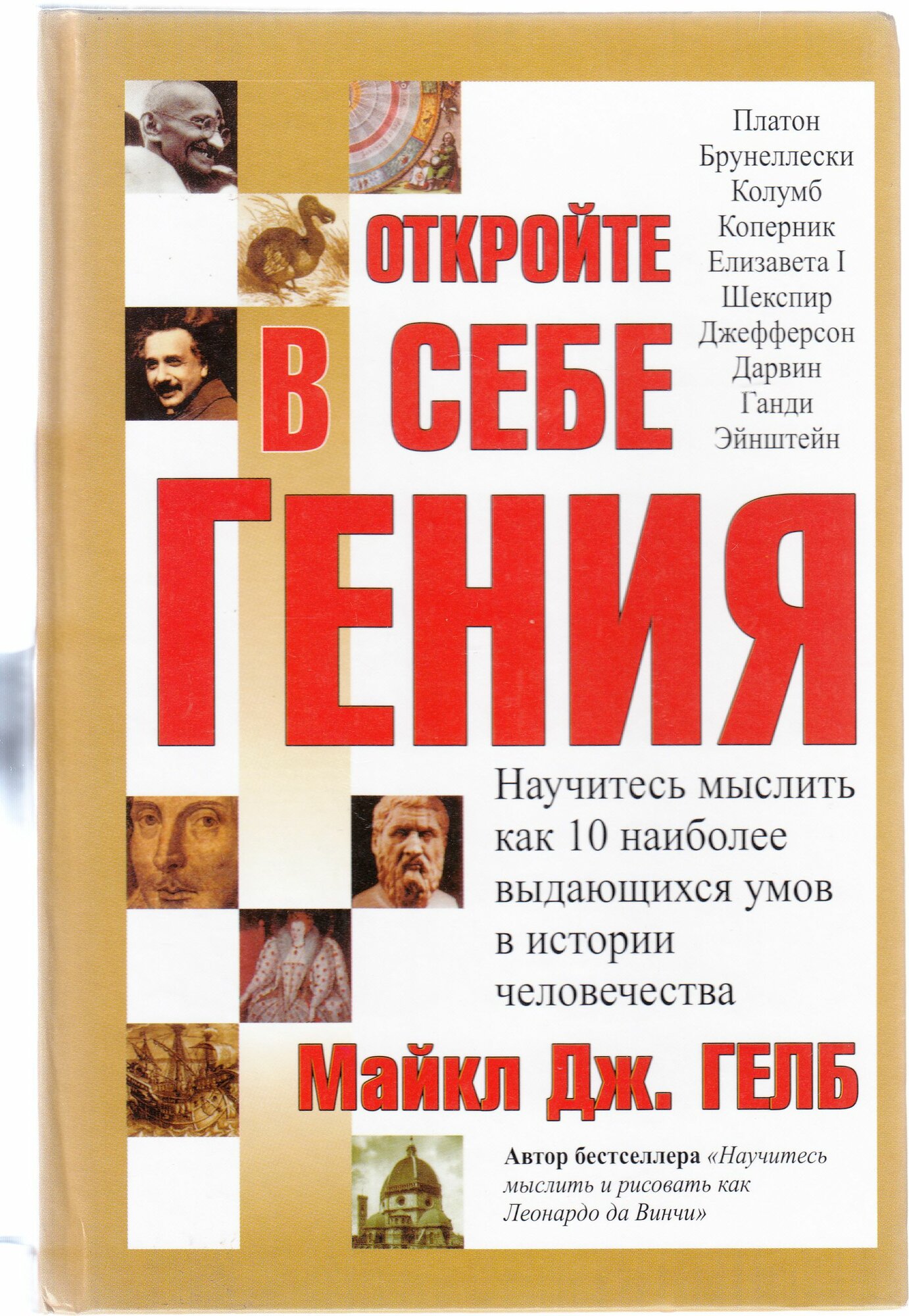 Майкл Дж. Гелб. Откройте в себе гения