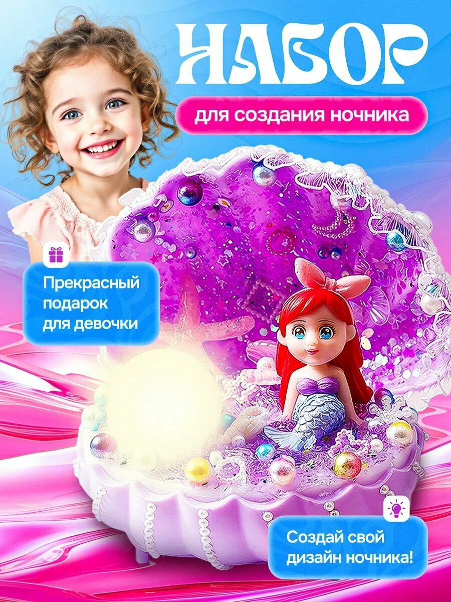 Набор для творчества "Раковина с русалкой", для создания ночника, бежевый