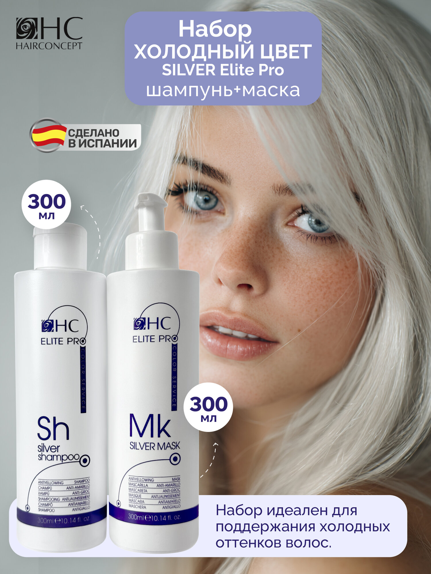 Набор Холодный цвет для волос Silver 300мл+300мл