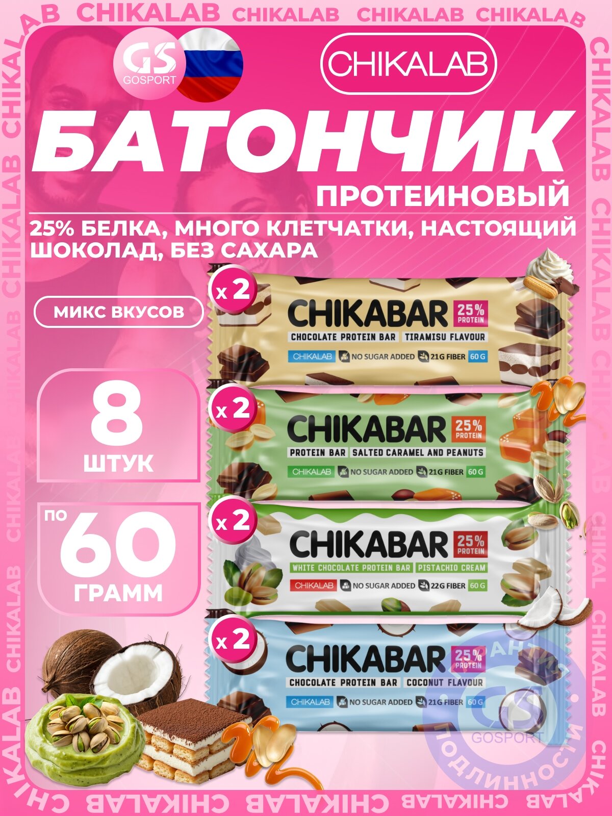 Протеиновый батончик Chikalab Chikabar 8 x 60 г Ассорти, Микс 5