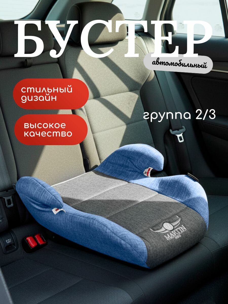 Martin Noir Бустер (до 36 кг)