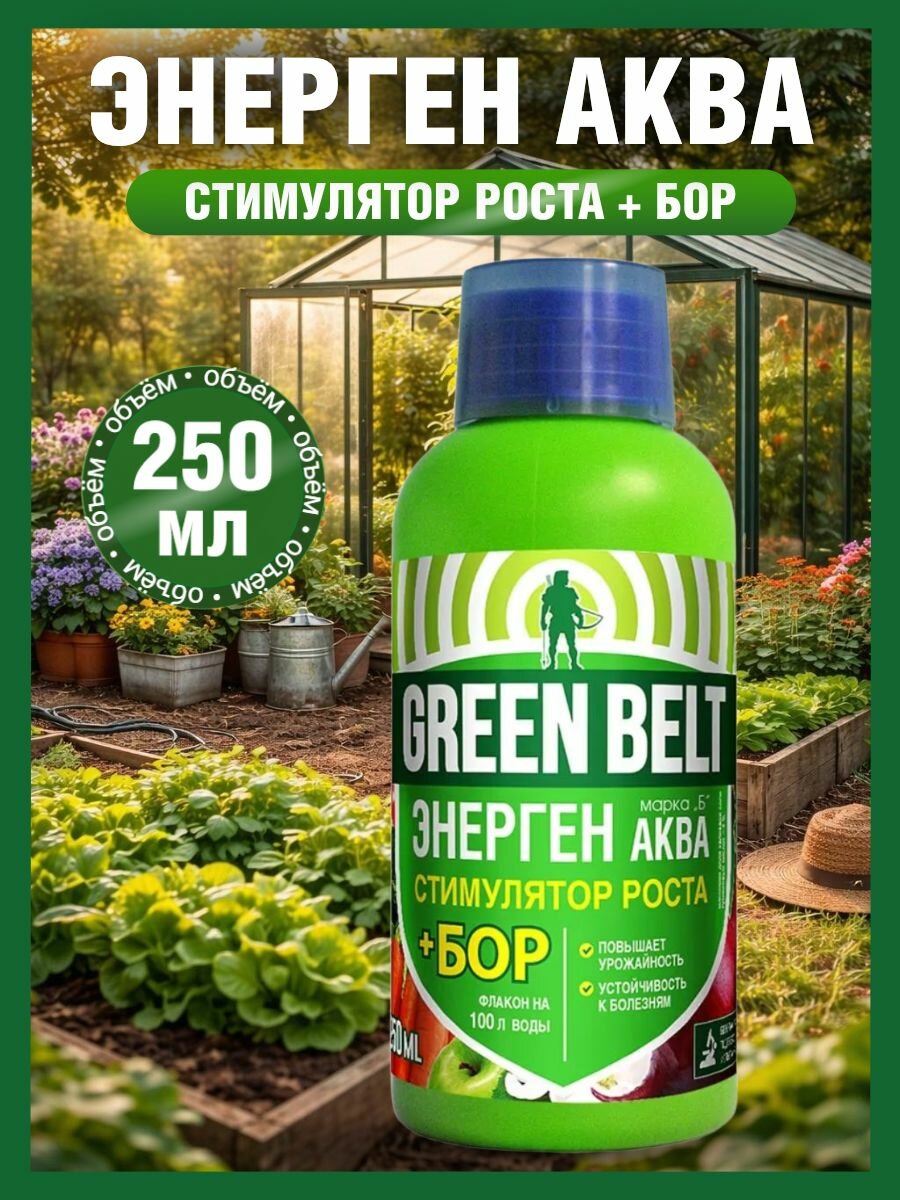 Стимулятор роста Энерген Аква с бором Green Belt жидкое удобрение для овощей, ягод, цветов и рассады 250 мл