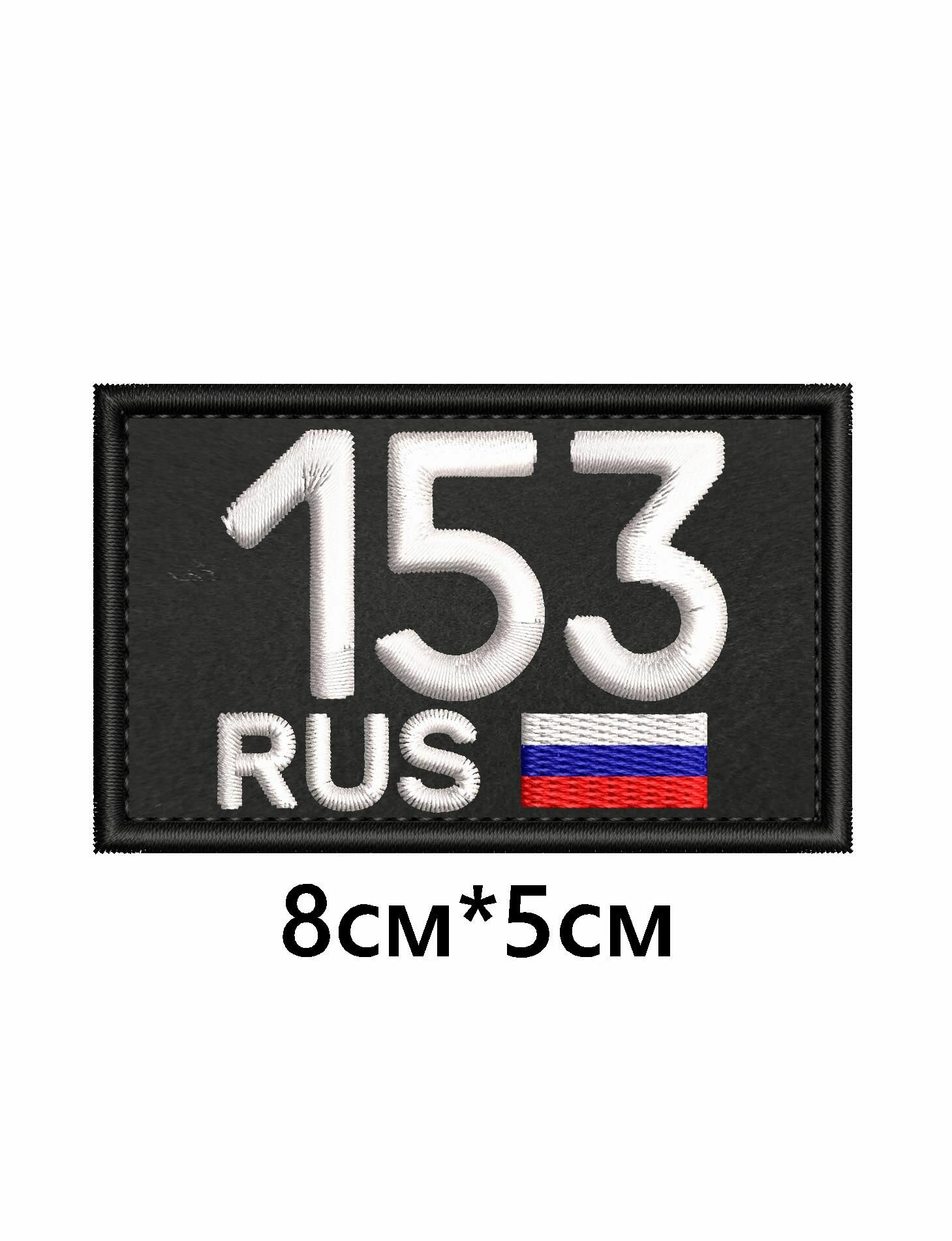 Нашивка на одежду Оренбургская область 153 регион, тактический шеврон на липучке, СВО, патч армейский