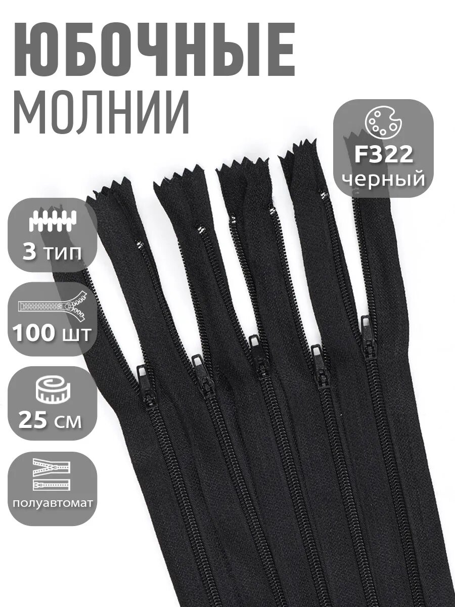 Молния пластик юбочная №3 п/а 25см уп.100шт