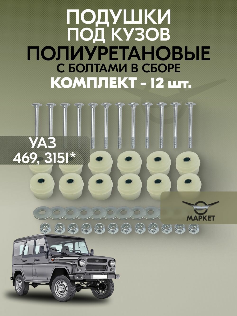 Подушки под кузов УАЗ 469, 3151* (12 шт.) полиуретановые с болтами в сборе