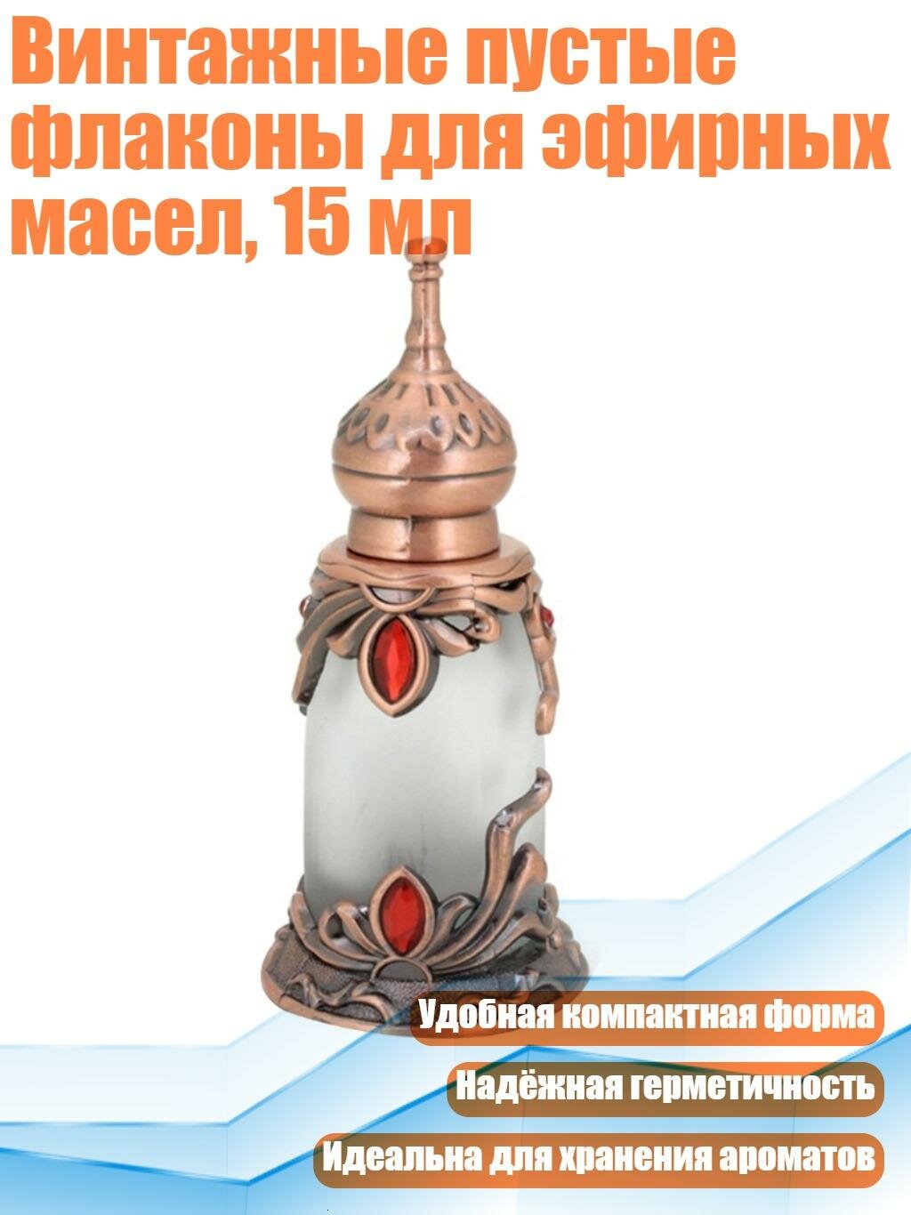 Винтажные пустые флаконы для эфирных масел, 15 мл