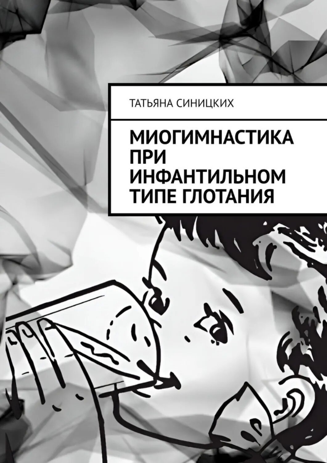 Миогимнастика при инфантильном типе глотания [Цифровая книга]