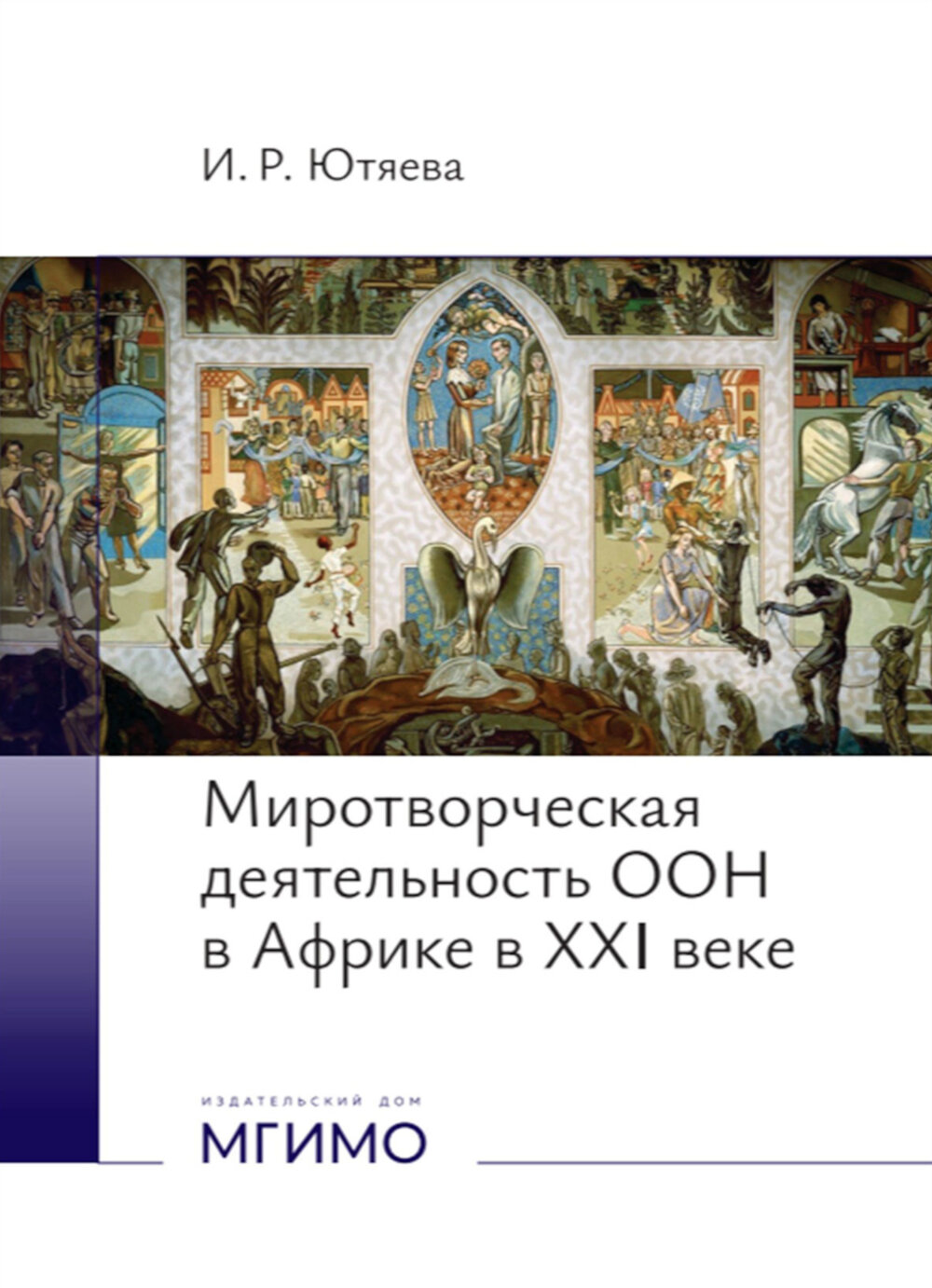 Миротворческая деятельность ООН в Африке в XXI веке: монография. Ютяева И. Р.