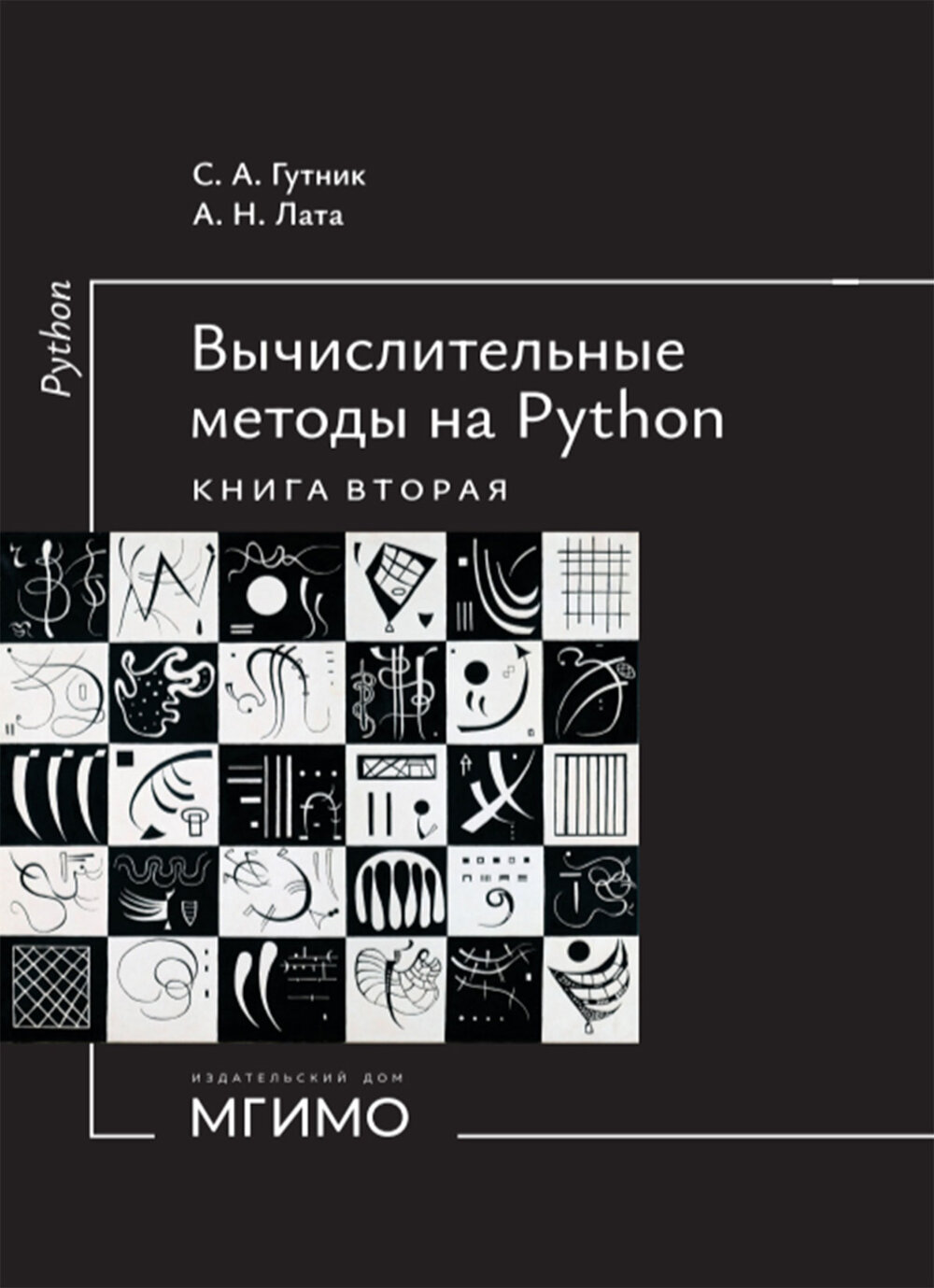 Вычислительные методы на Python: Учебное пособие: в 2 кн. Кн. 2. Гутник С. А, Лата А. Н.