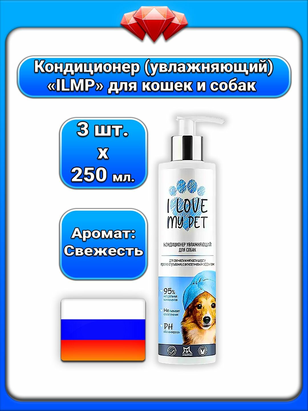 (3 x 250 мл) / I LOVE MY PET, кондиционер увлажняющий гипоаллергенный с пантенолом, для собак, восстановление и питание шерсти, облегчает расчёсывание, подходит для чувствительной кожи