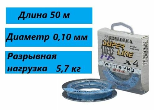 Шнур (леска) плетеный Kosadaka Super Line PE X4 Winter Pro 0,10мм/5,7кг, 50 м, цв. голубой