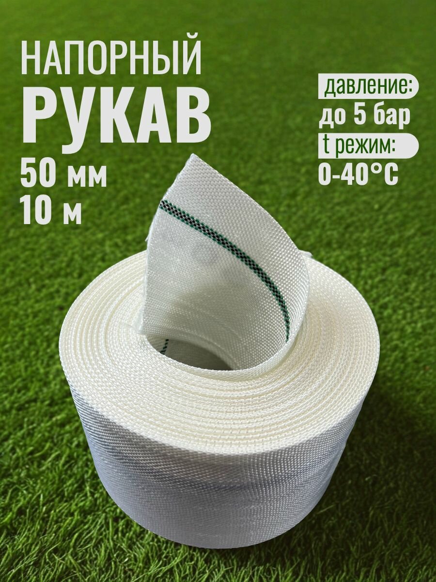 Напорный рукав Профитт 50 мм х 10 м