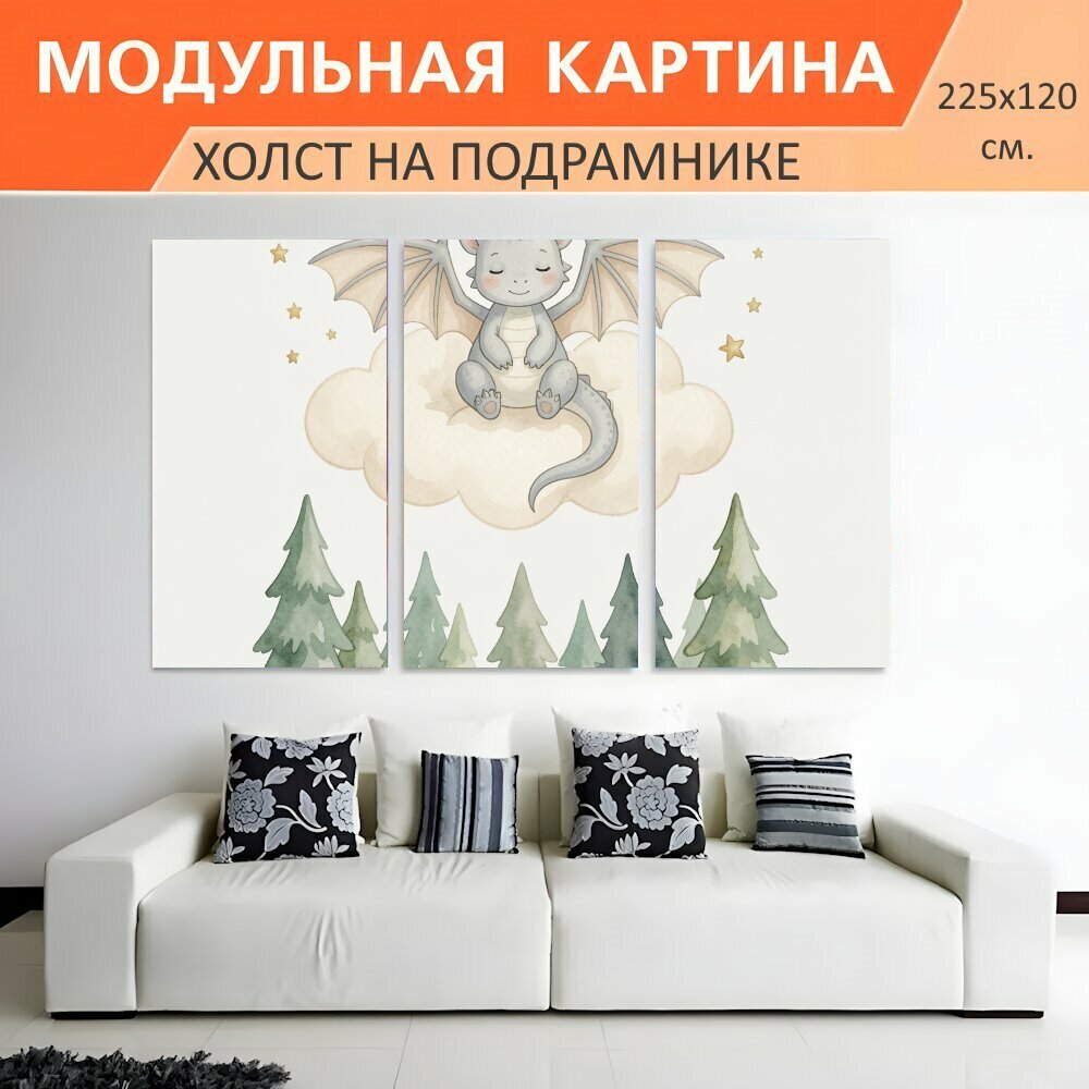 Модульная картина на холсте "Милый дракон на облаке. Сказочный детский сюжет: маленький крылатый зверёк отдыхает на пушистом облаке." триптих на подрамнике 225х120 см. для интерьера