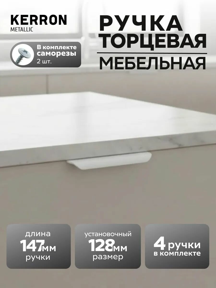 Ручка торцевая 128/147 мм матовый белый 4 шт.