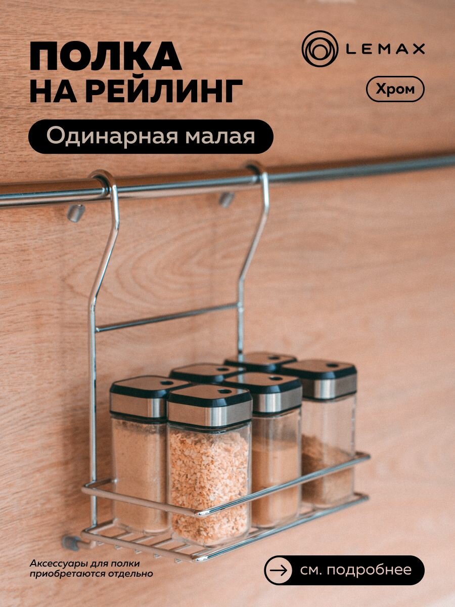 Полка кухонная Lemax, навесная, на рейлинг, цвет хром, 20х12.8х25 см