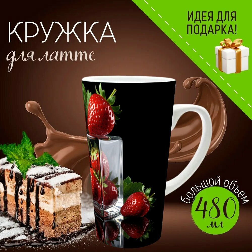 Кружка латте керамическая большая для чая и кофе с прикольным принтом "Клубника в стеклянном кубе. Яркие спелые ягоды с зелёными чашелистиками, прозрачная геометрическая." 500 мл.