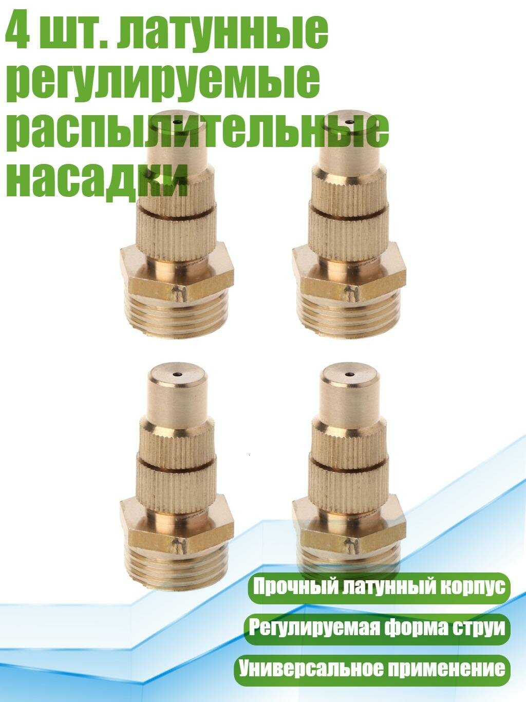 4 шт. латунные регулируемые распылительные насадки