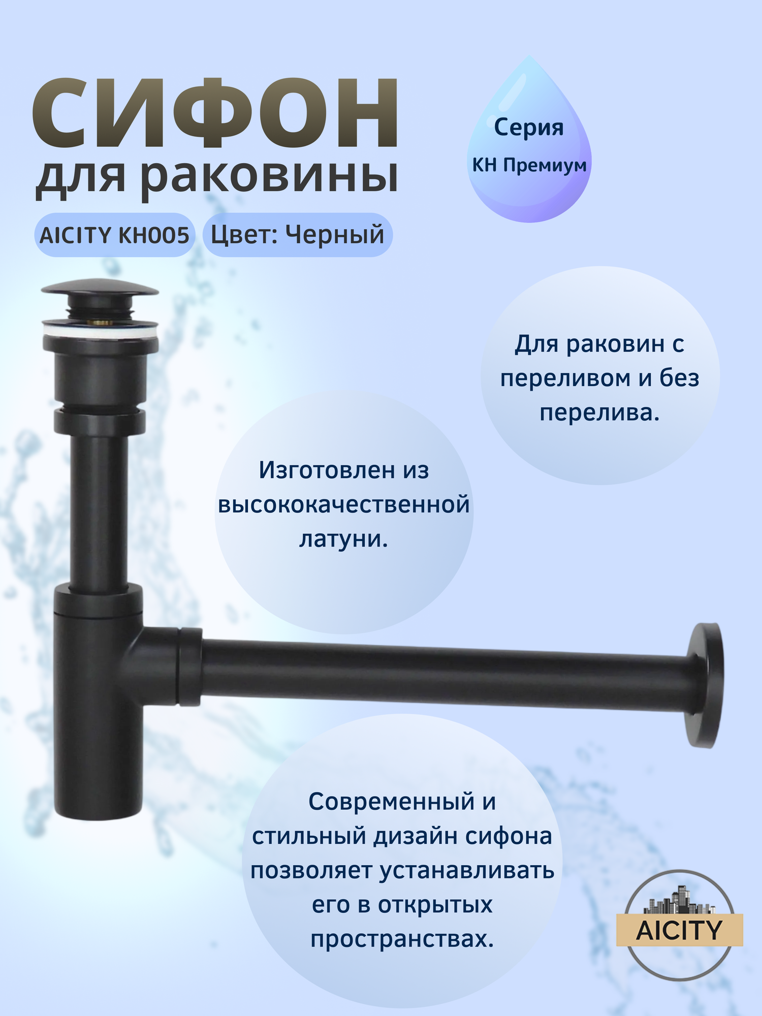 Сифон с донным клапаном AICITY КН005 универсальный, черный матовый