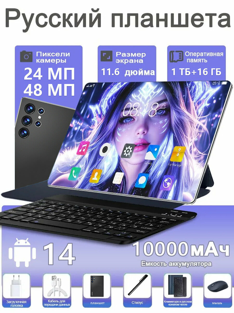 Планшет ADVEPRO "S24 ULTRA", 11.6", IPS 4K 120Гц, Android 14