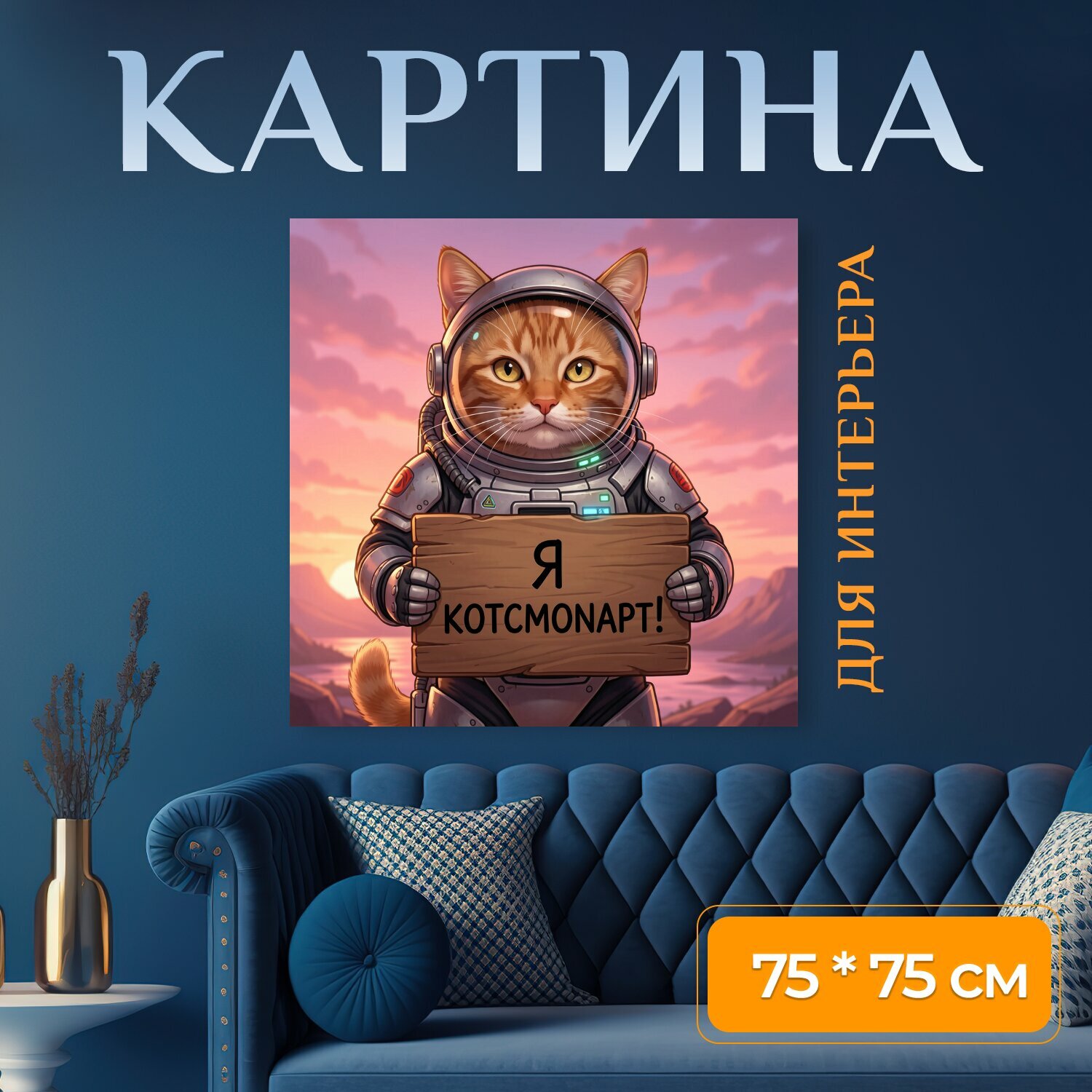 Картина на холсте "Рыжий кот в скафандре, держащий табличку с надписью 'Я котсмонафт!', на фоне розового заката" на подрамнике 75х75 см. для интерьера