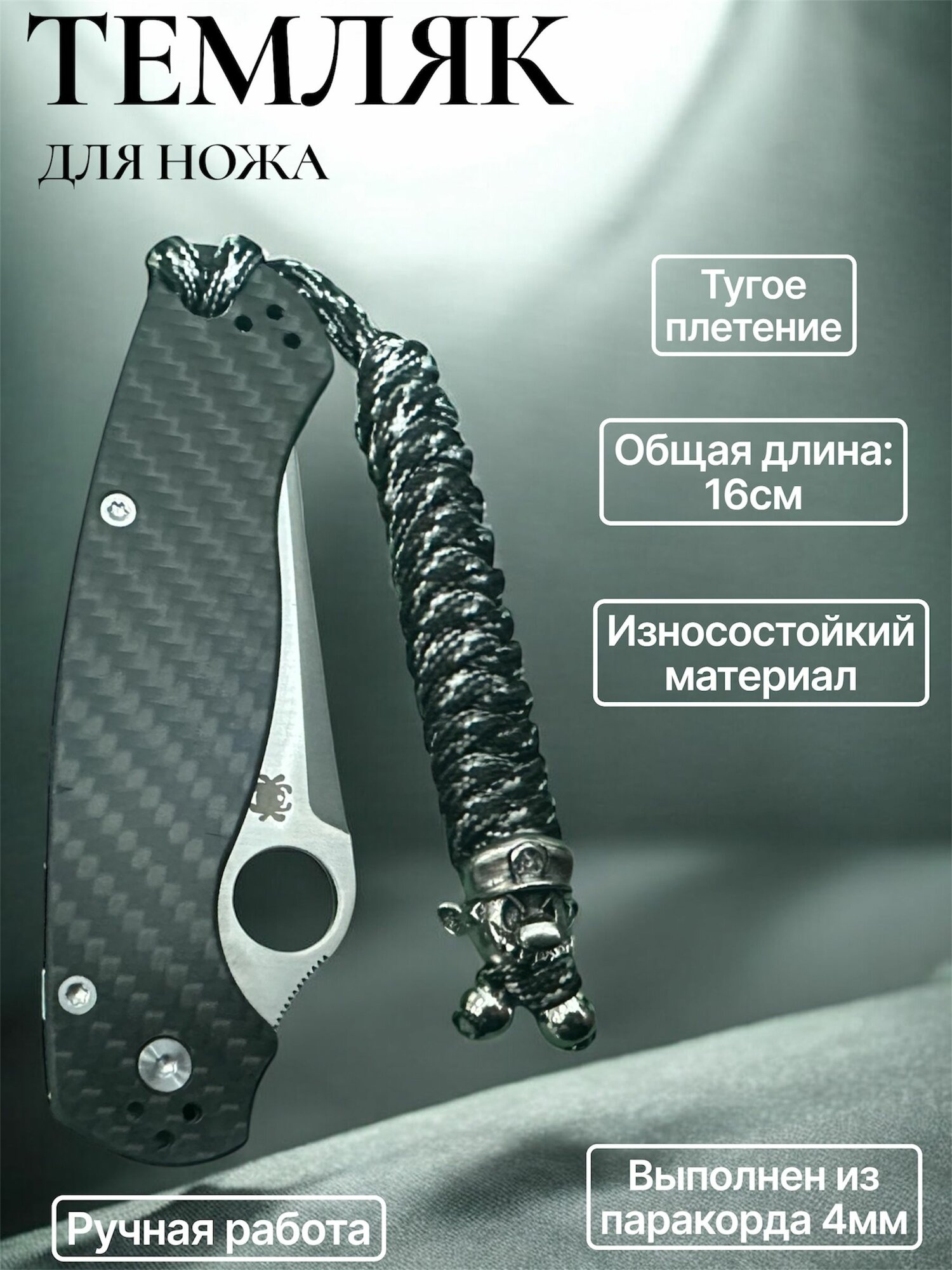 Темляк для ножа из паракорда с бусиной, EDC