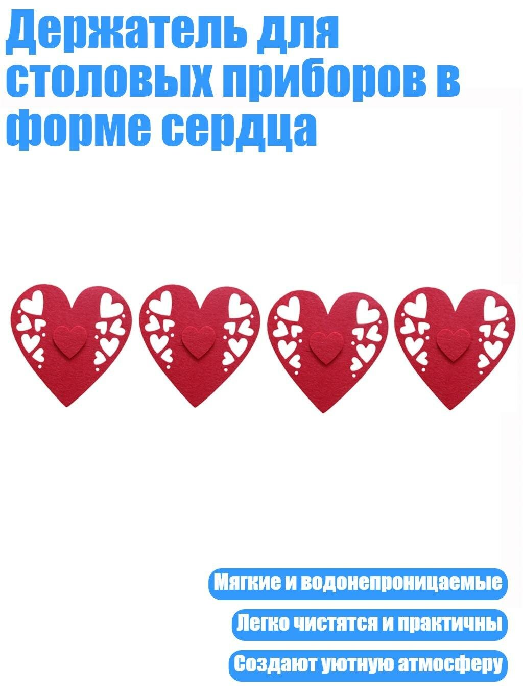 Держатель для столовых приборов в форме сердца