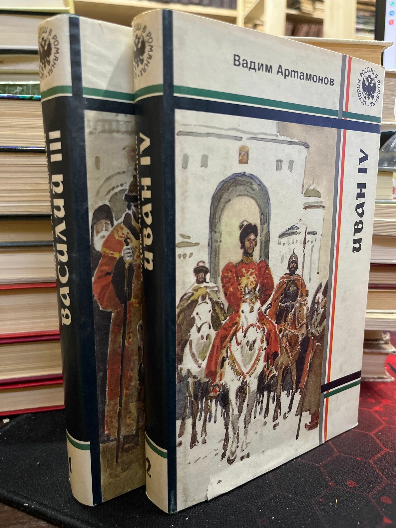 Василий III. Иван IV. Комплект книг