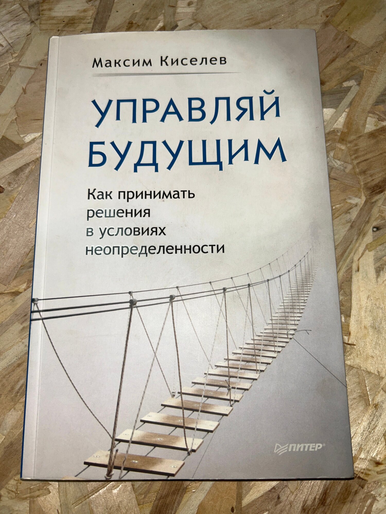 Управляй будущим. Как принимать решения в условиях неопределенности