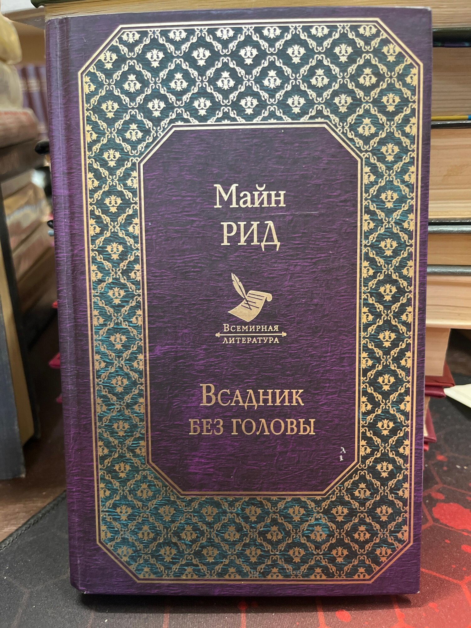 Всадник без головы