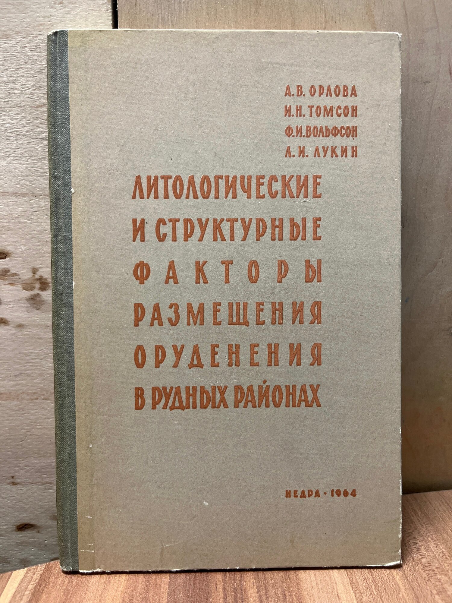 Литологические и структурные факторы размещения оруденения в рудных районах