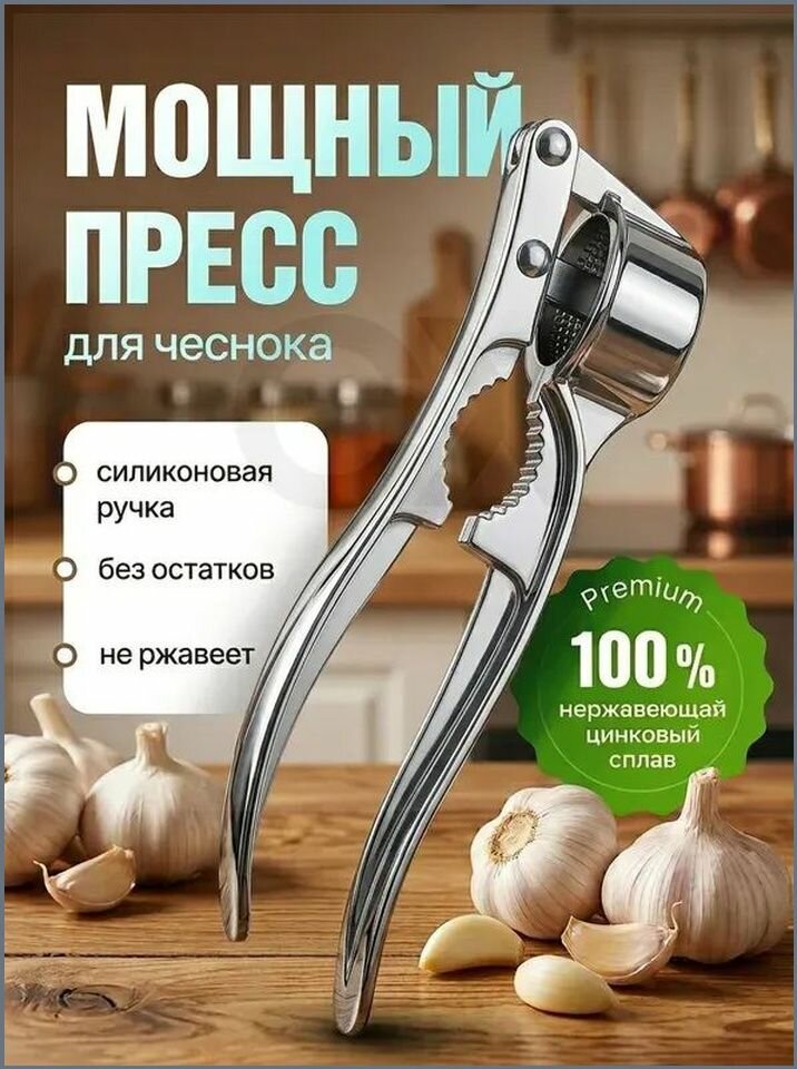 Качественный пресс для чеснока 18 см