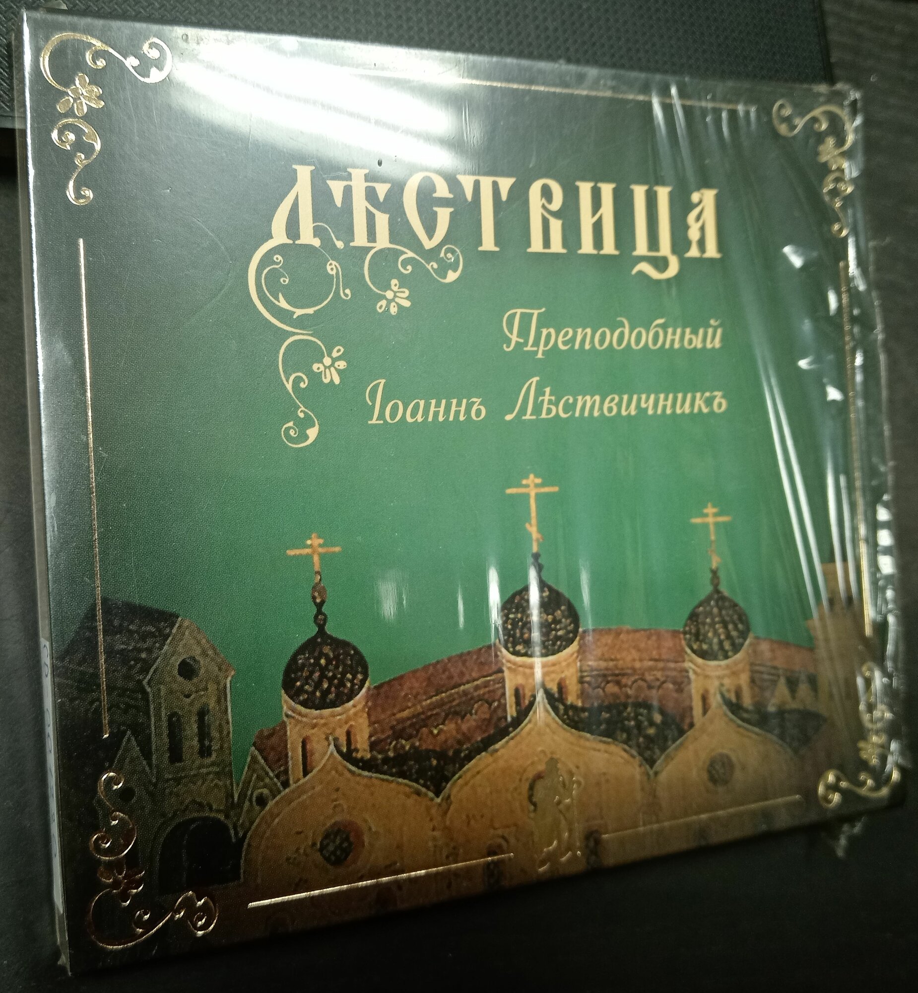 Лествица. Преподобный Иоанн Лествичник. Компакт-диск(CD) — фото 1