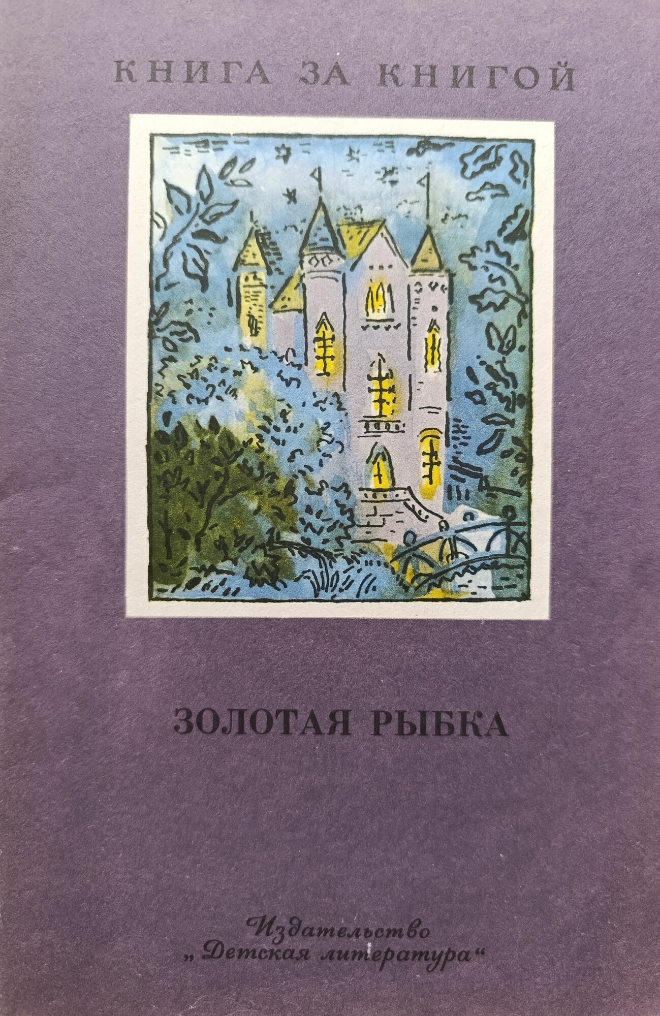 Золотая рыбка: Стихи русских поэтов. 1988 год