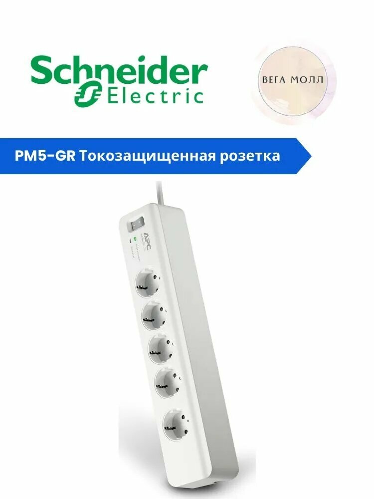 Schneider APC PM5-GR 918 Джоуль-выключатель 5 шт 1,8 м Розетка с защитой по току