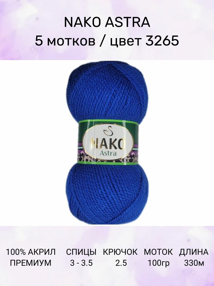 Пряжа Nako Astra: 3265 (синий электрик), 5 шт 330 м 100 г 100% акрил премиум-класса