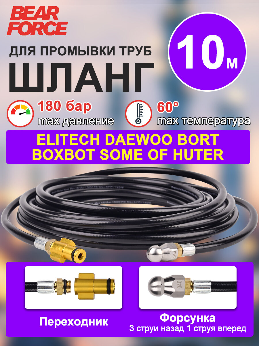 Шланг Bear Force, для прочистки канализации для Yili Daewoo Bort, длина 10м