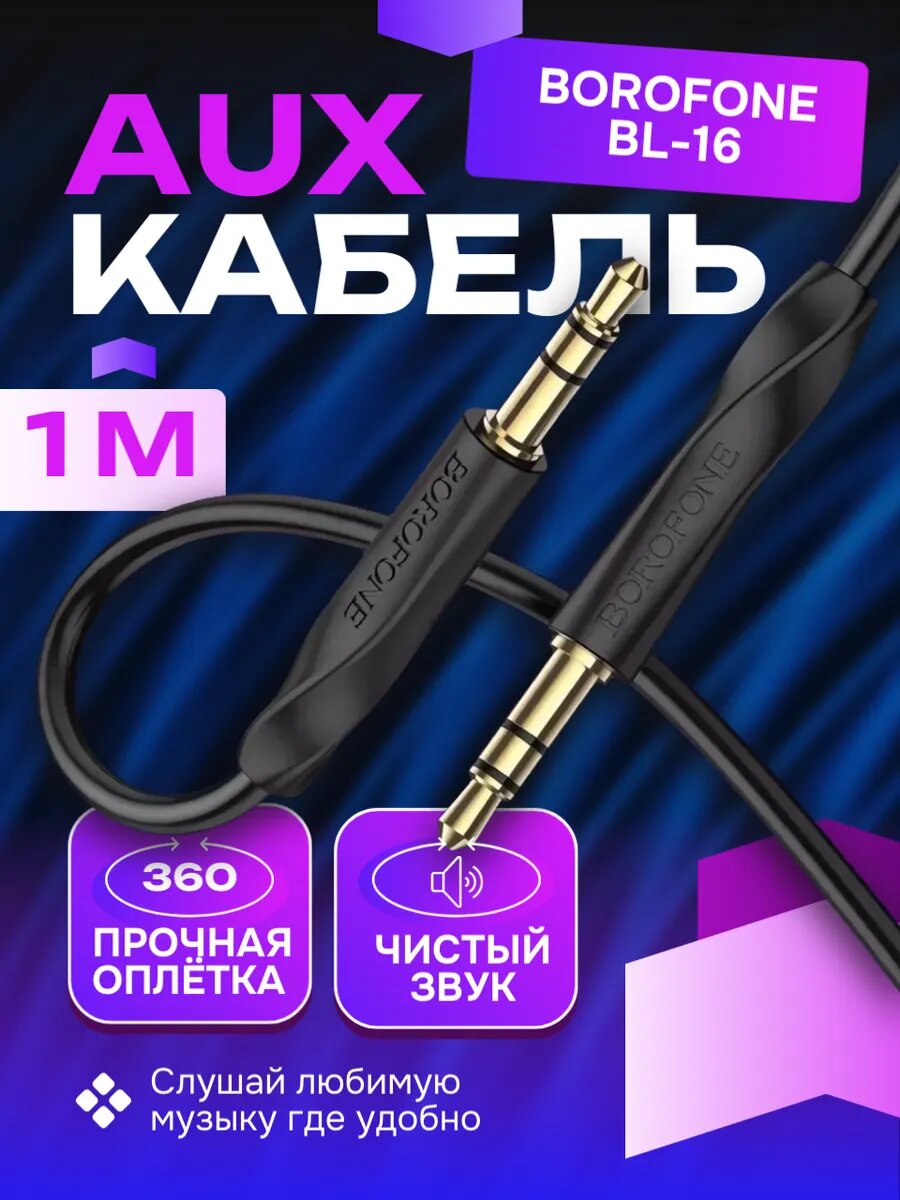 Аудио кабель AUX 3.5 мм длиной 1 метр Borofone BL16