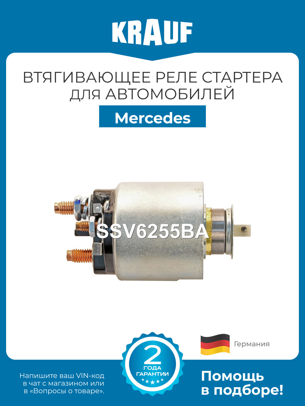 Втягивающее реле стартера KRAUF SSV6255BA для Mercedes C 200 250 Sprinter V 200 230 Viano E 320