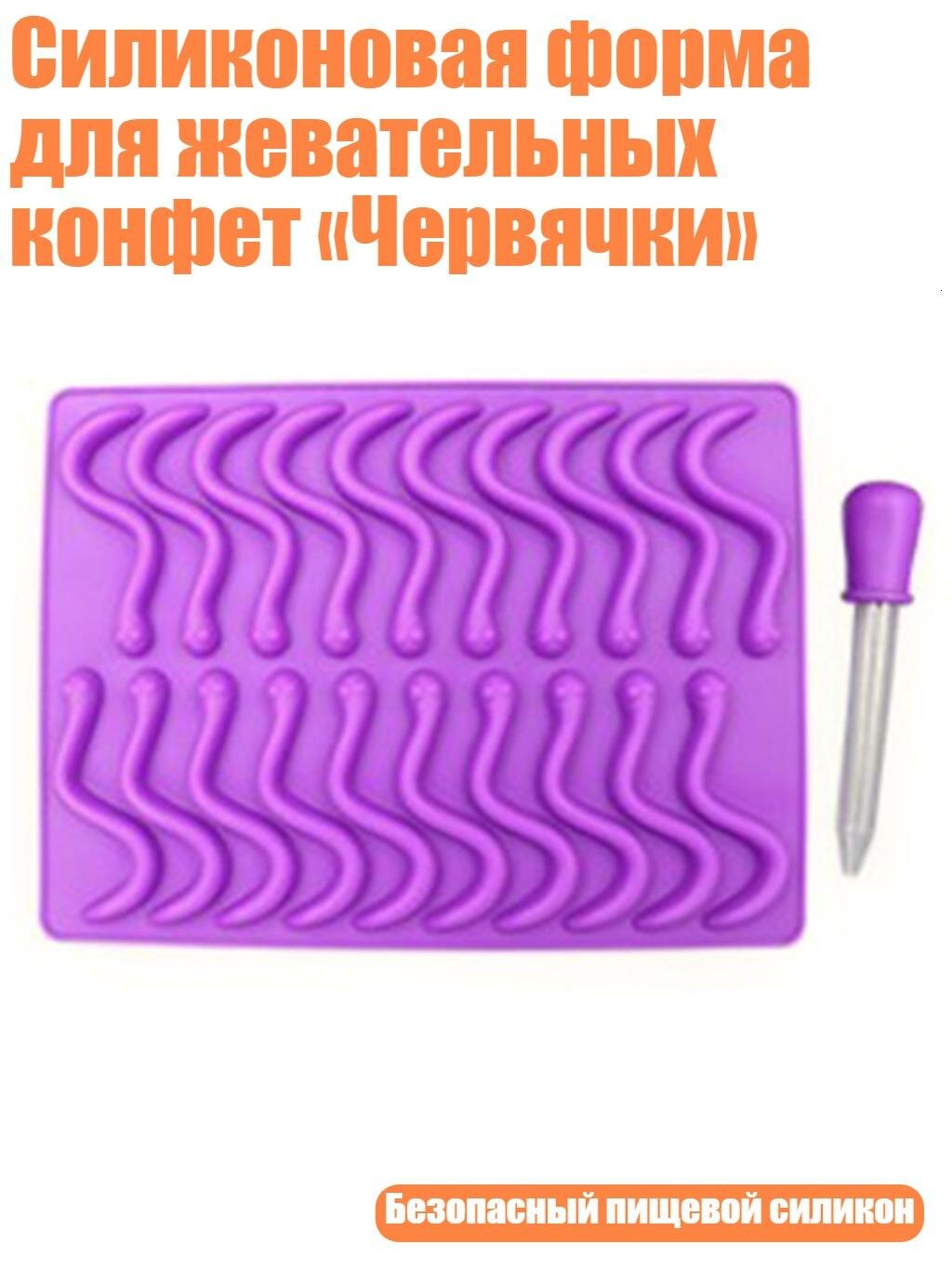 Силиконовая форма для жевательных конфет «Червячки», Фиолетовый