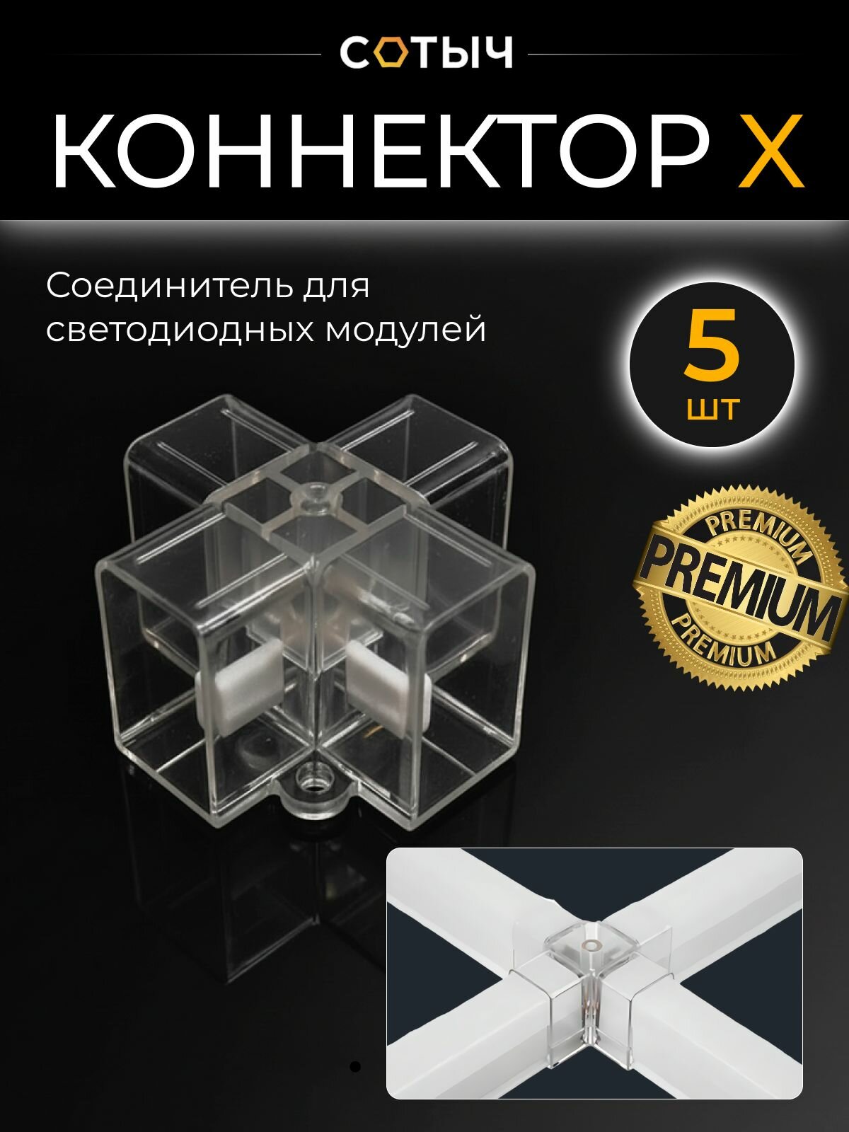 Коннектор премиум для модульного освещения -Х образный 5 шт