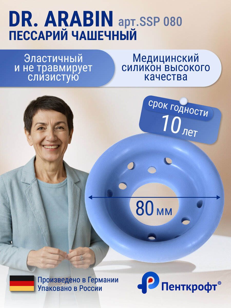 Пессарий Чашечный перфорированный (доктор Арабин) dr.Arabin SSP 080